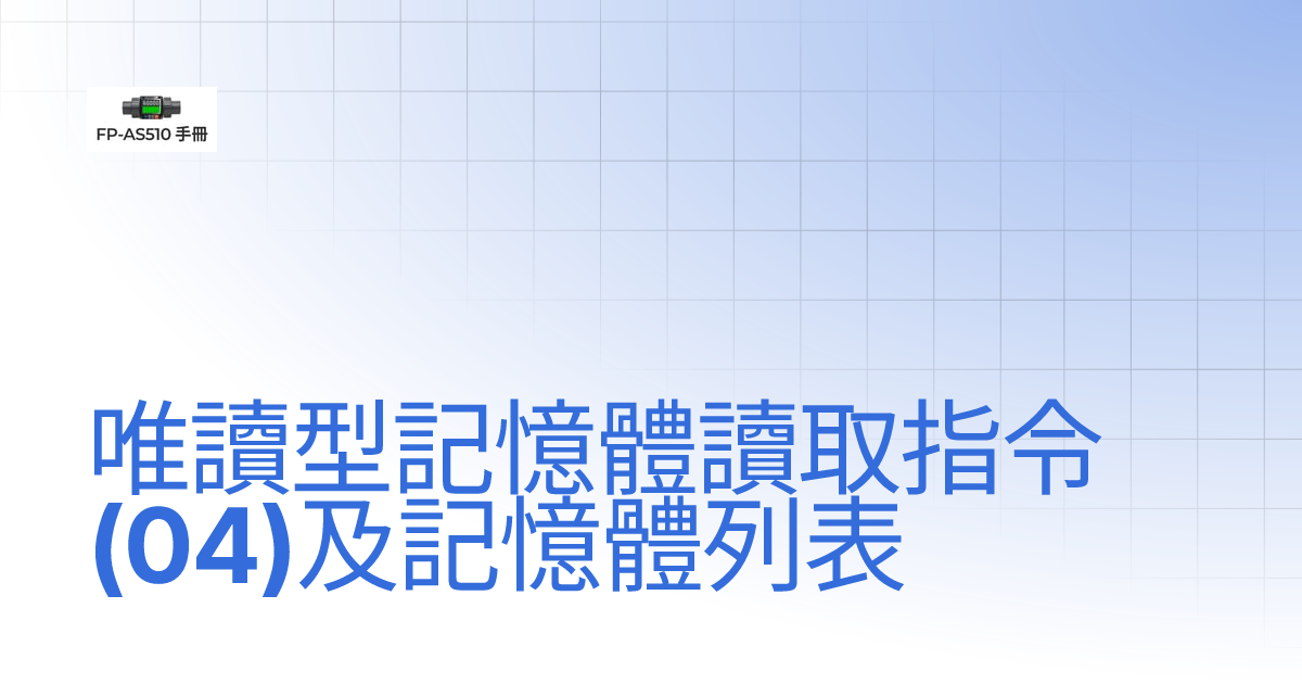 唯讀型記憶體讀取指令(04)及記憶體列表 | FP-AS510 蹼輪流量計中文說明書 v2 | LORRIC Online Documents