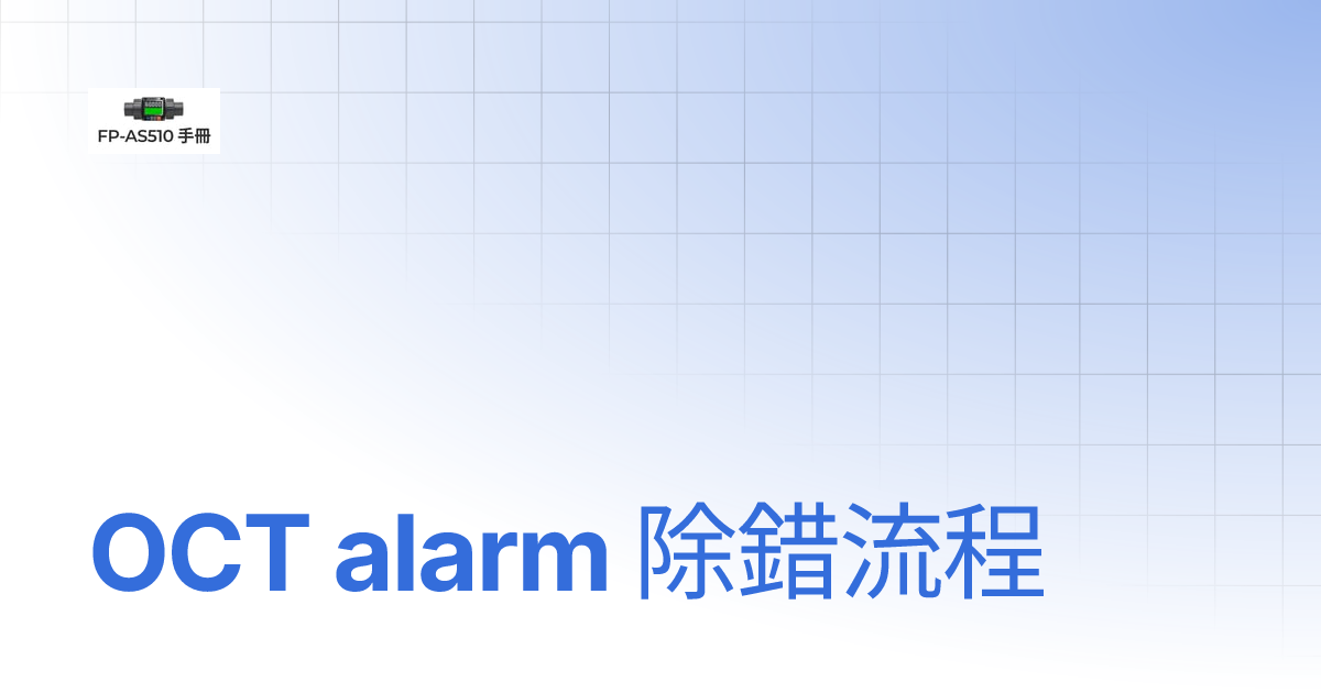 OCT alarm 除錯流程 | FP-AS510 蹼輪流量計中文說明書 v2 | LORRIC Online Documents