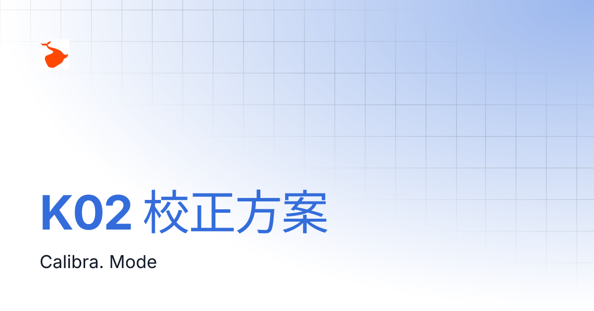 K02 校正方案 | FU-LT 超音波流量計中文說明書v1 | LORRIC Online Documents